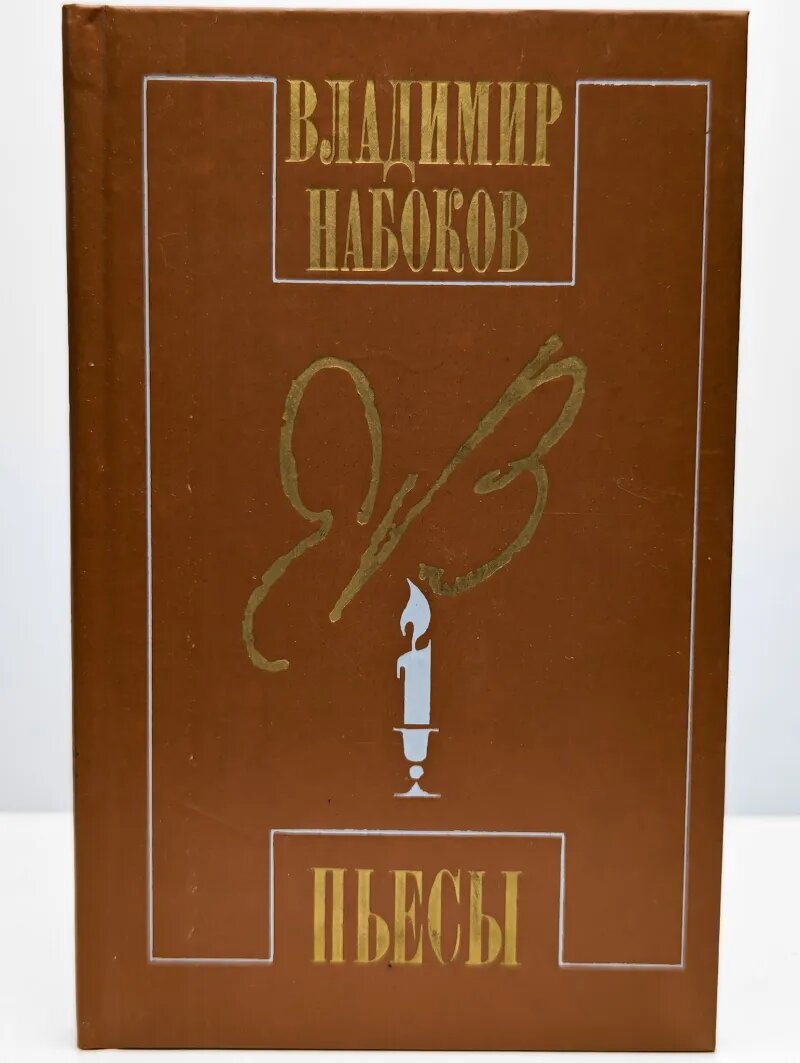 Владимир Набоков. Пьесы