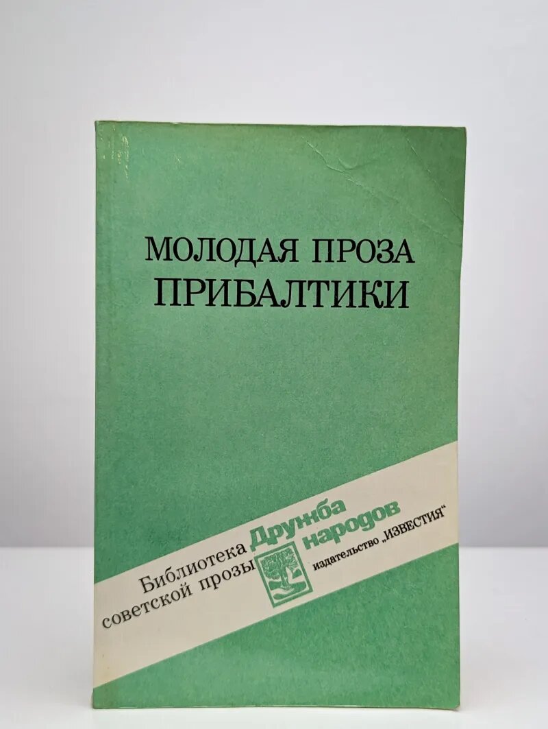 Молодая проза Прибалтики