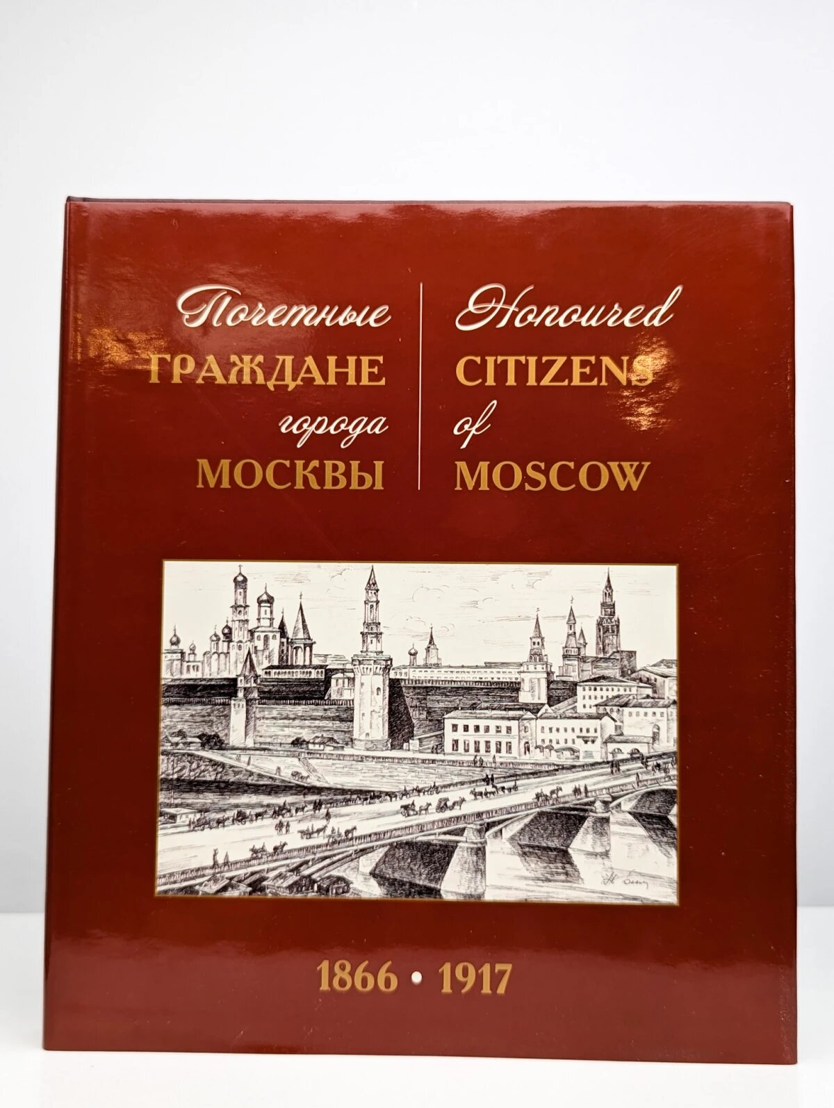 Почетные граждане города Москвы 1866-1917