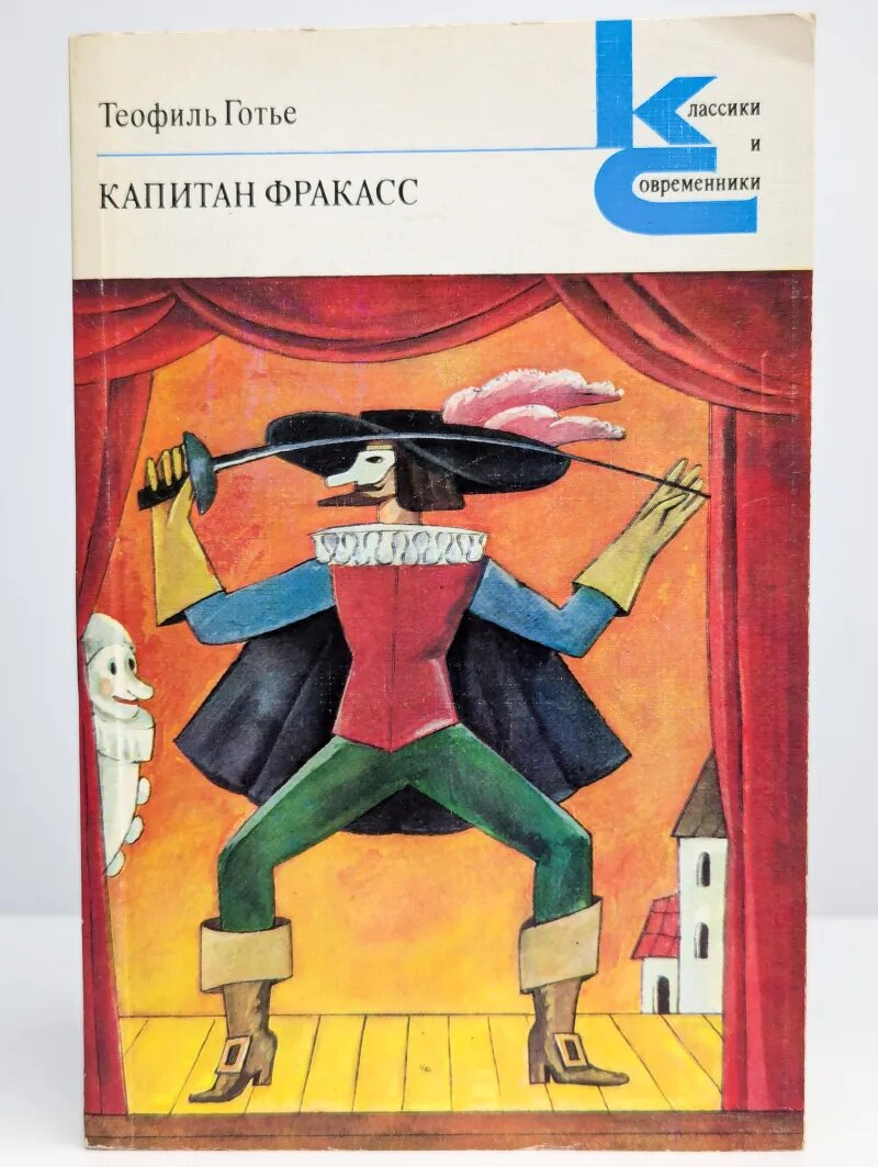 Капитан Фракасс