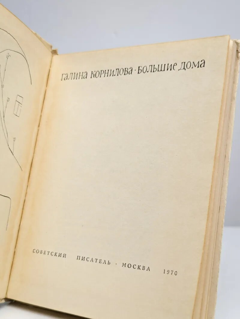 Большие дома Корнилова Галина Петровна 1970 — фото 1