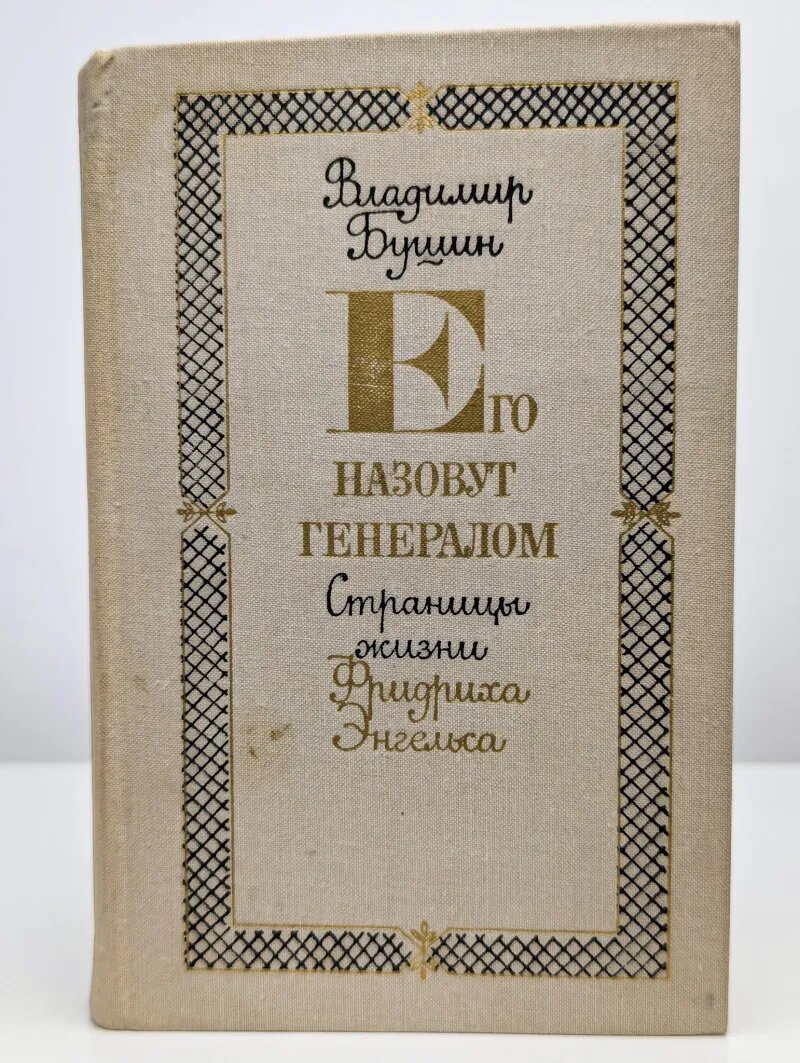 Его назовут генералом. Страницы жизни Фридриха Энгельса