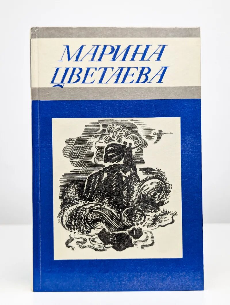 Марина Цветаева. Стихотворения