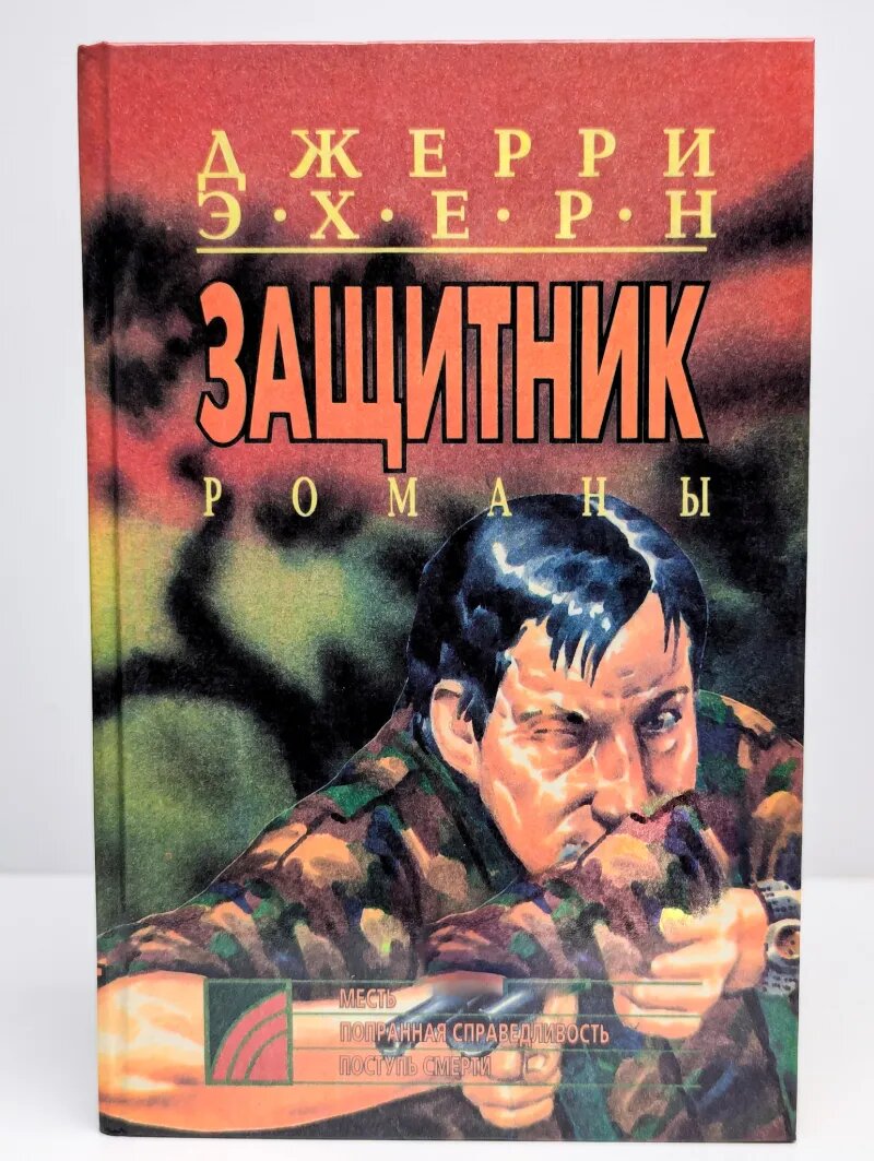 Месть. Попранная справедливость. Поступь смерти. Книга 3