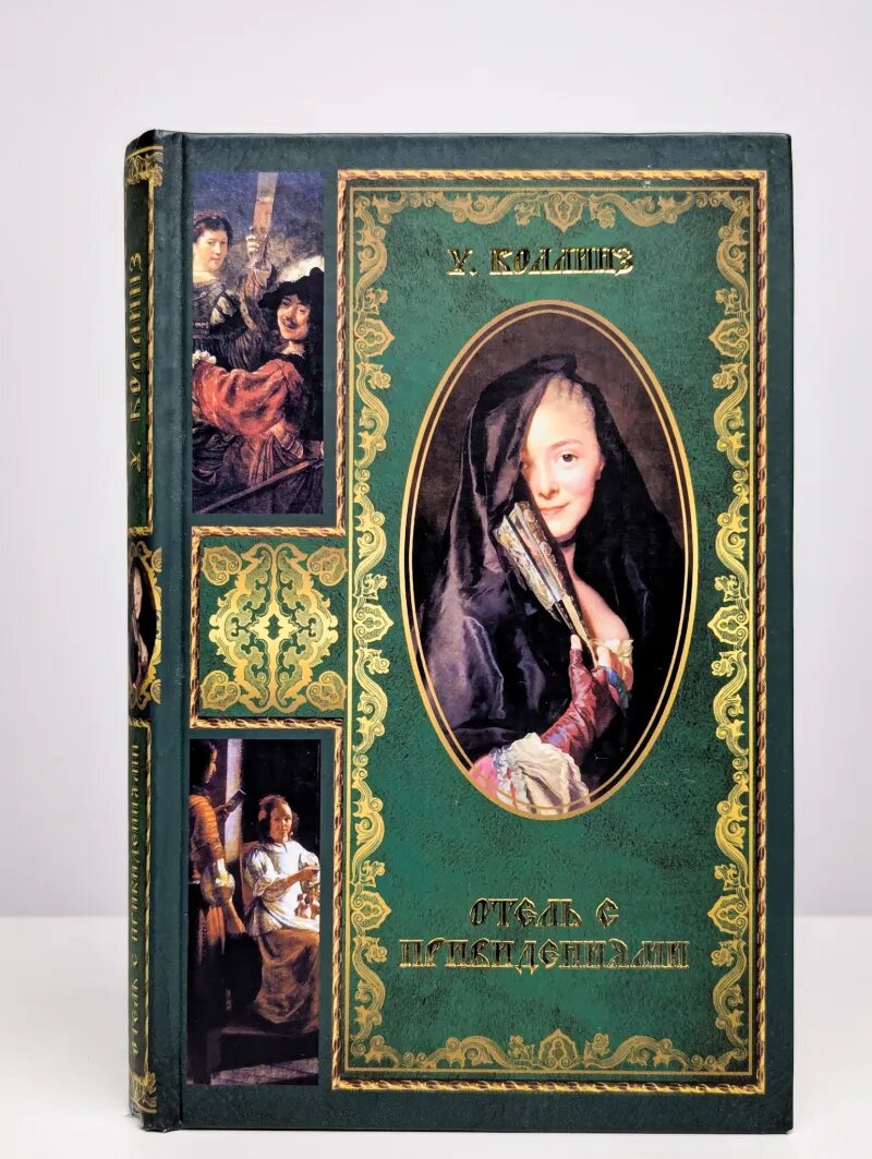 Отель с приведениями