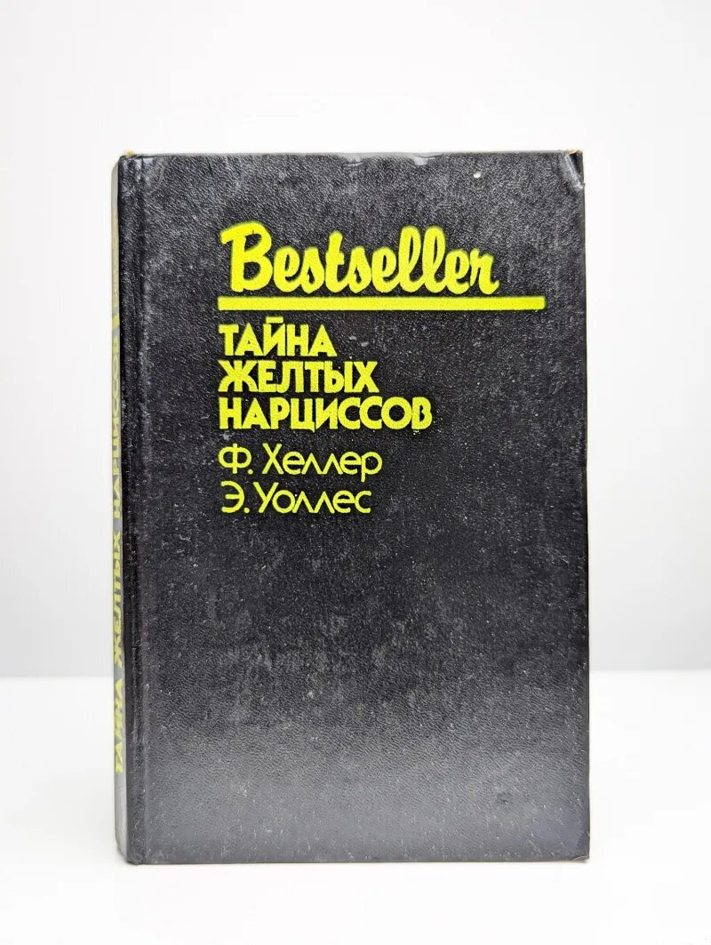 Тайна желтых нарциссов