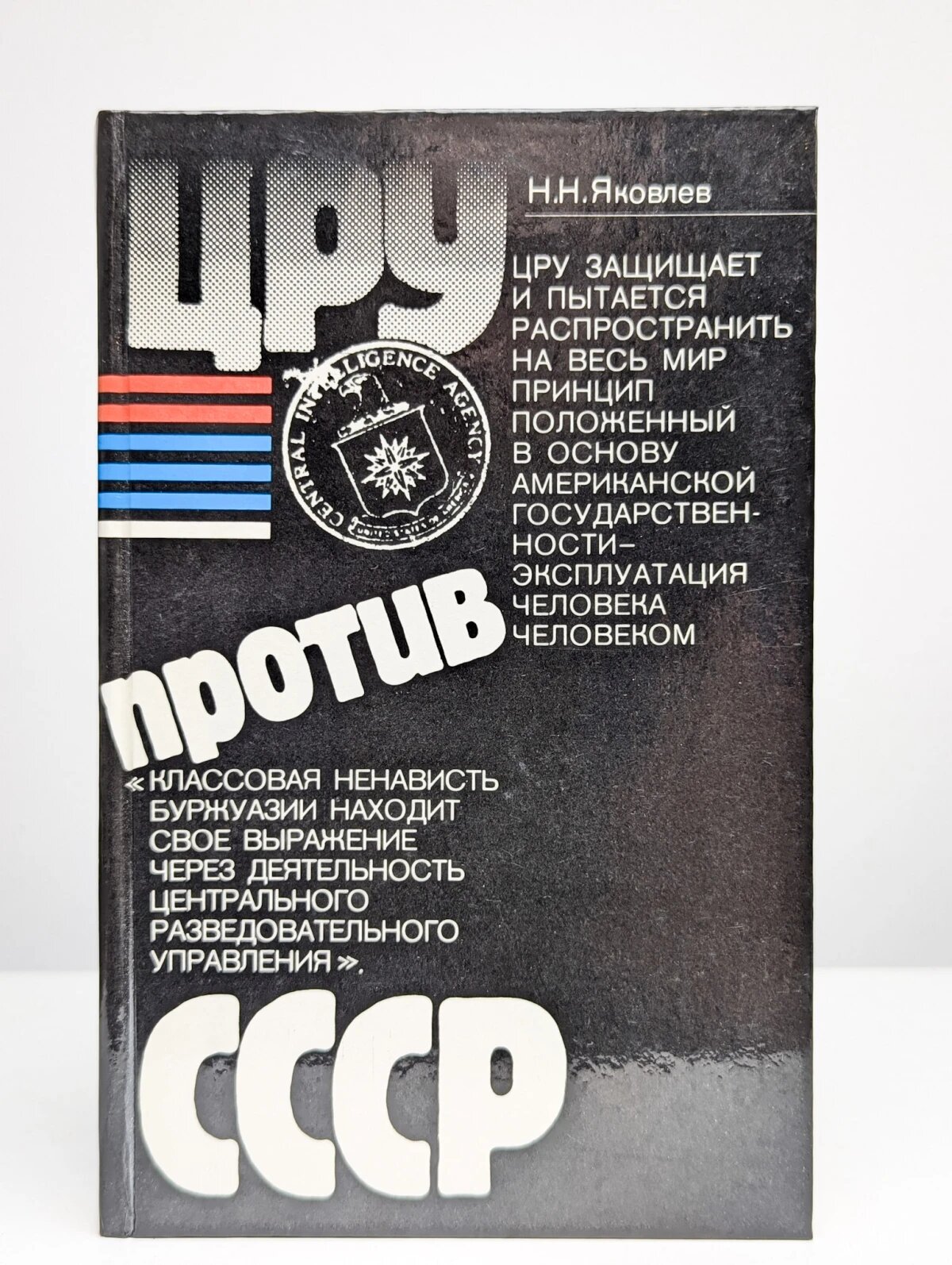 ЦРУ против СССР