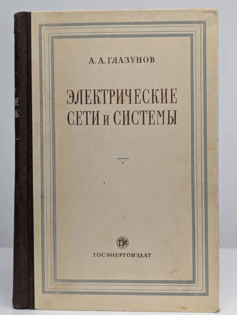 Электрические сети и системы