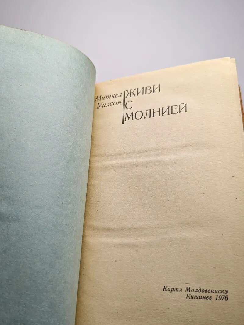 Живи с молнией — фото 1