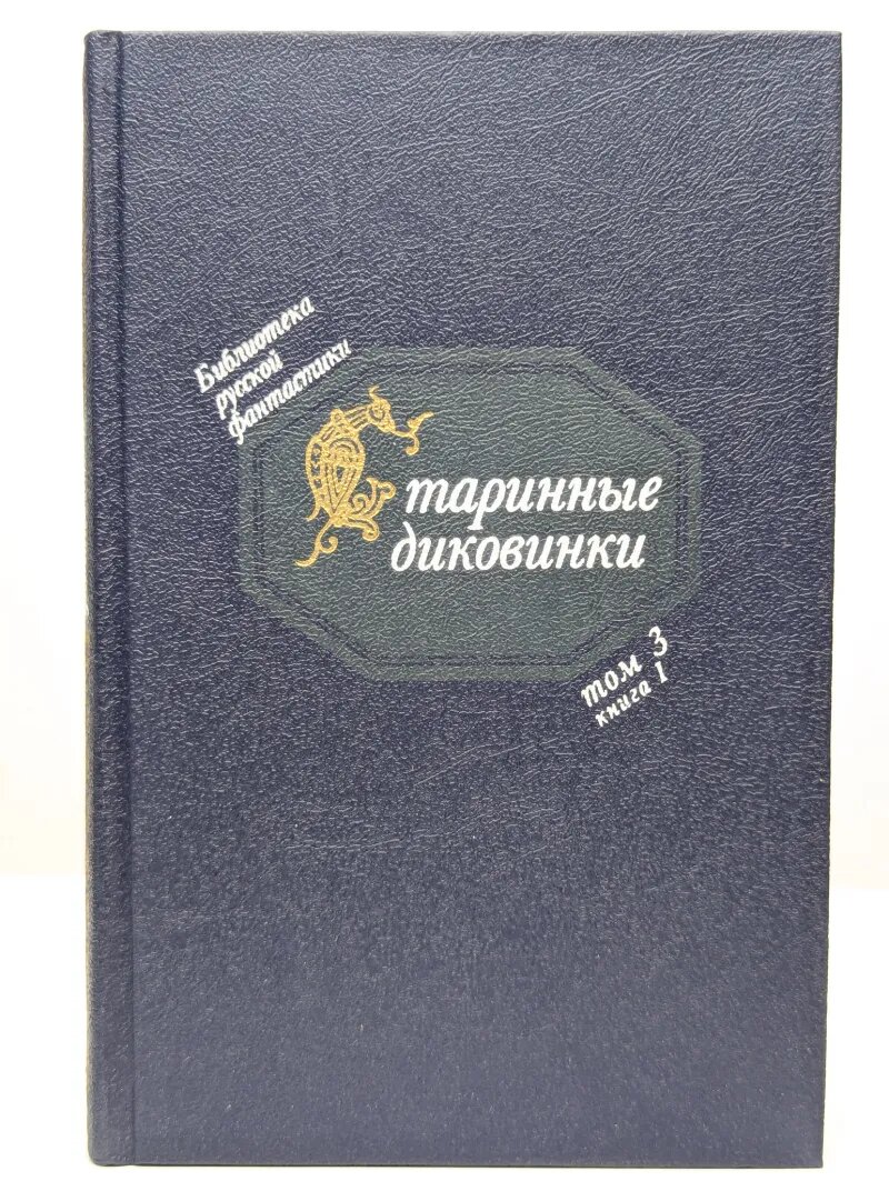 Старинные диковинки. Том 3. Книга 1