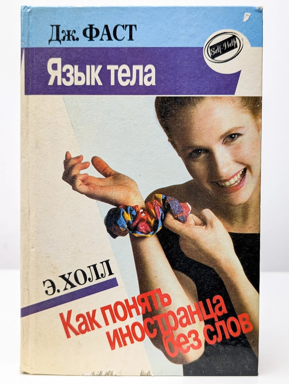 Язык тела. Как понять иностранца без слов