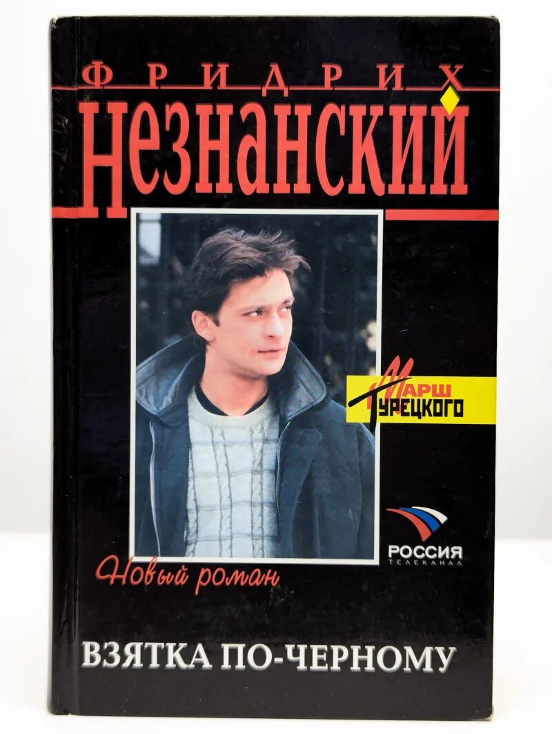 Взятка по-черному