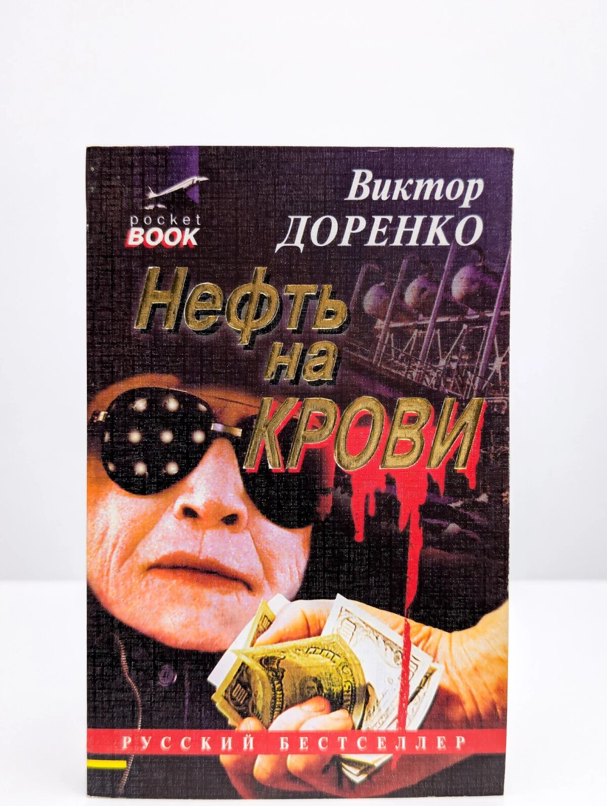 Нефть на крови