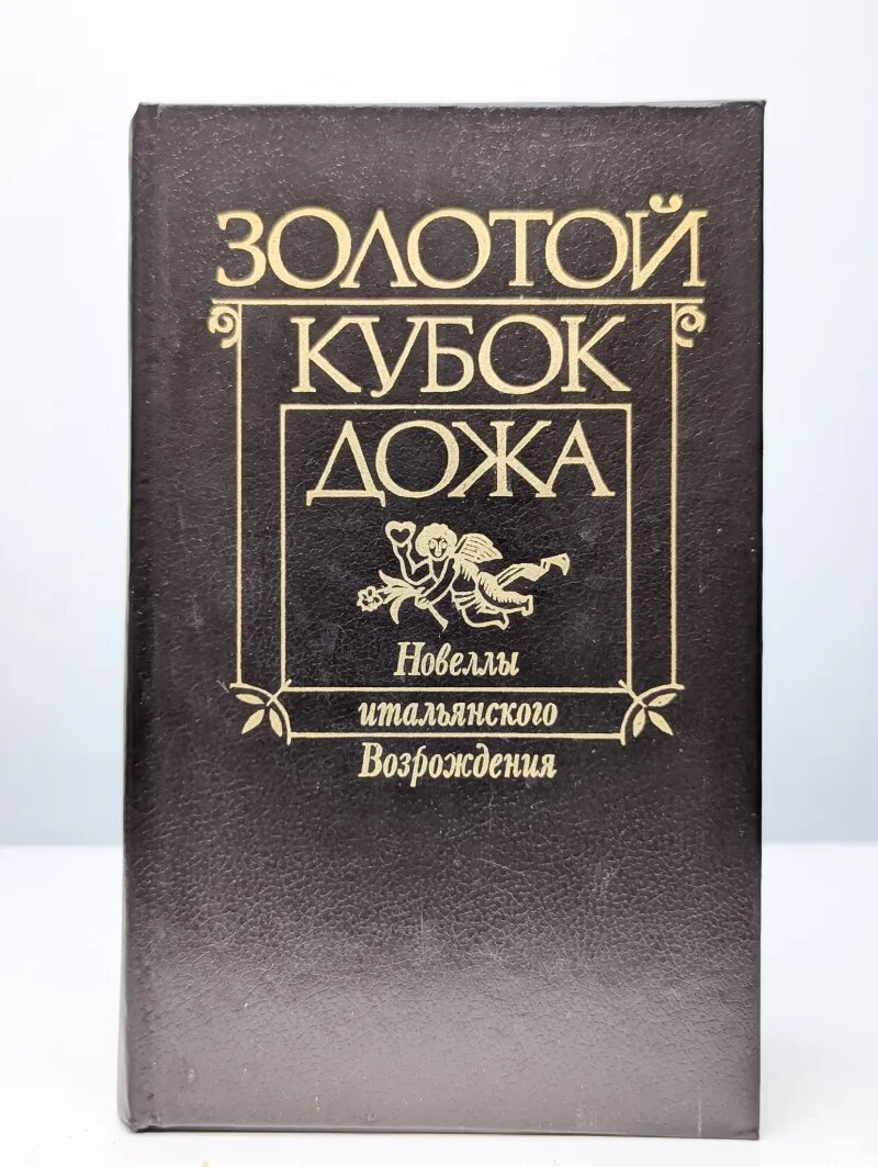 Золотой кубок дожа. Новеллы итальянского Возрождения