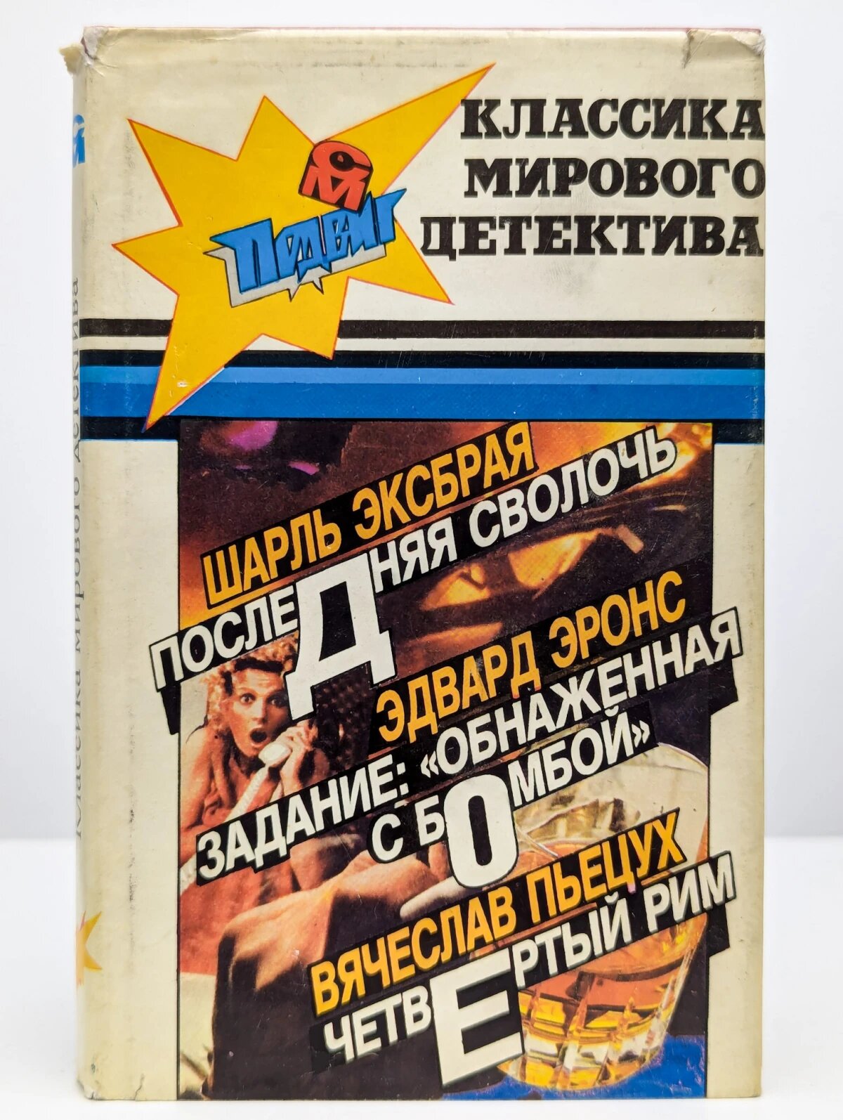 Последняя сволочь. Задание обнаженная с бомбой