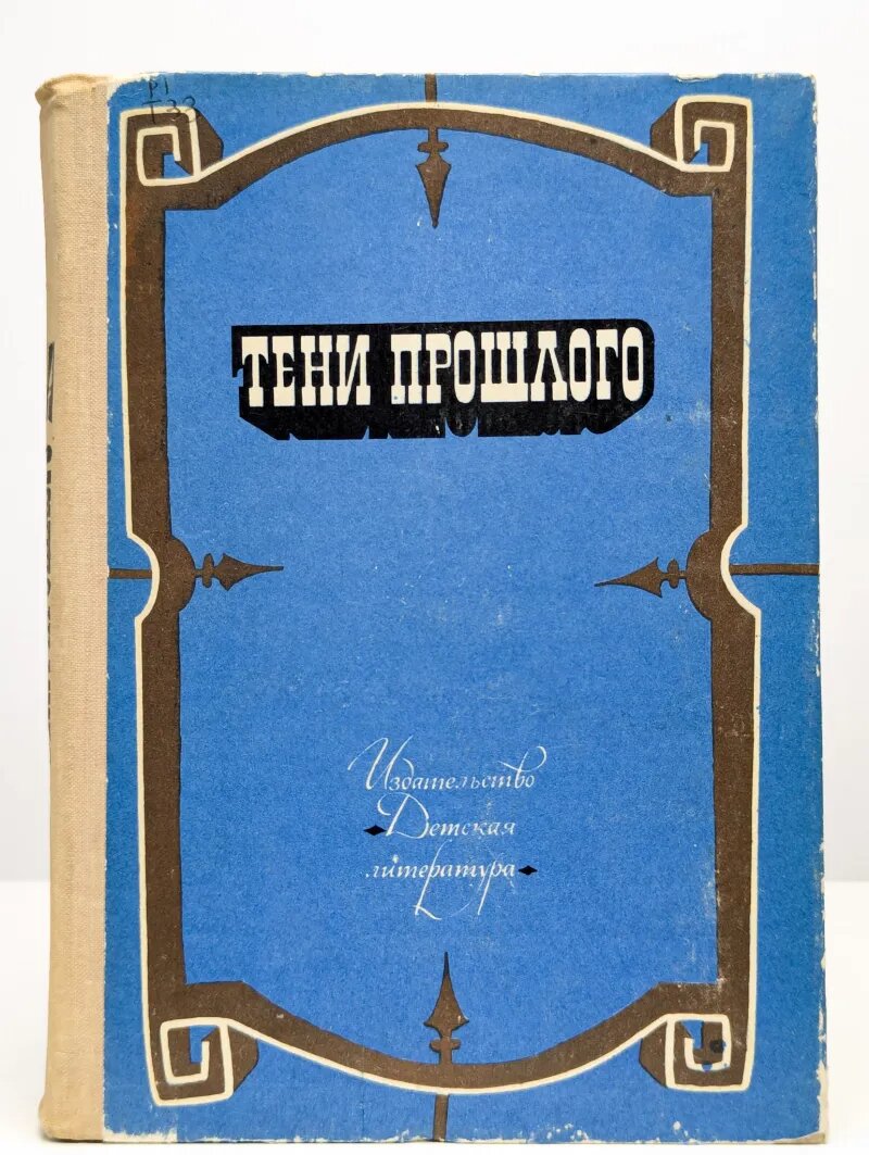 Тени прошлого. Рассказы и отрывки из произведений