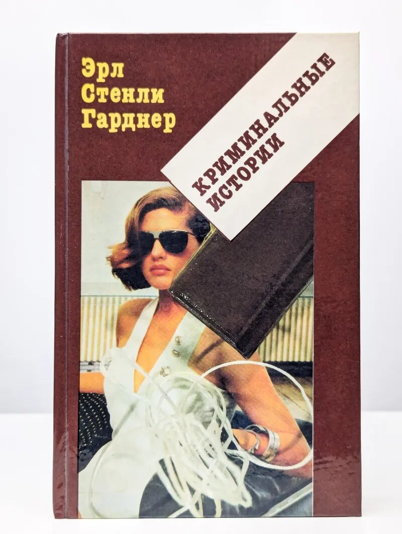 Криминальные истории