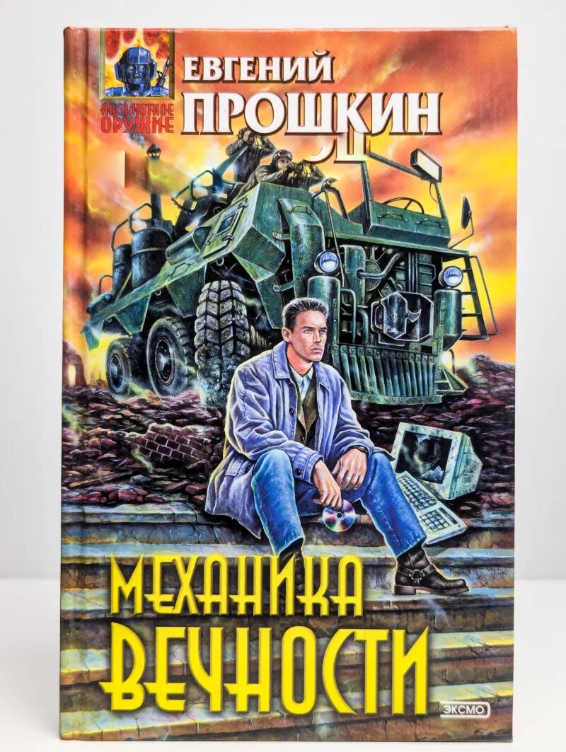 Механика вечности