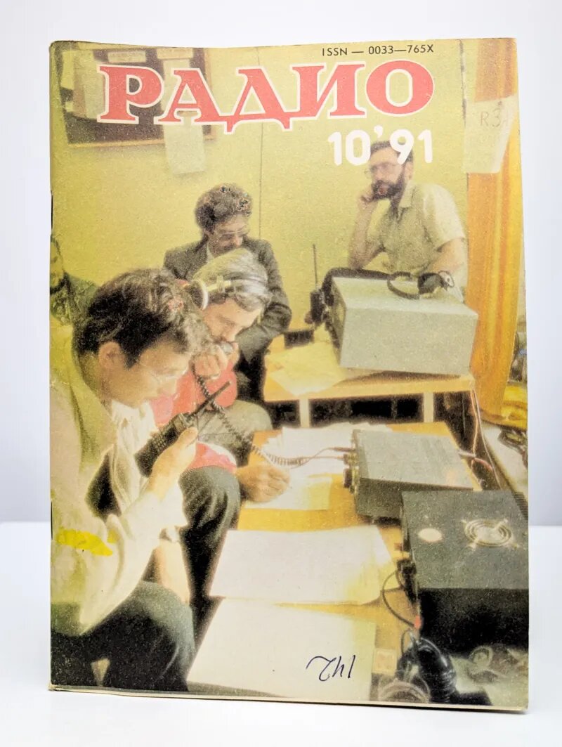 Журнал Радио. Выпуск 10. 1991 год
