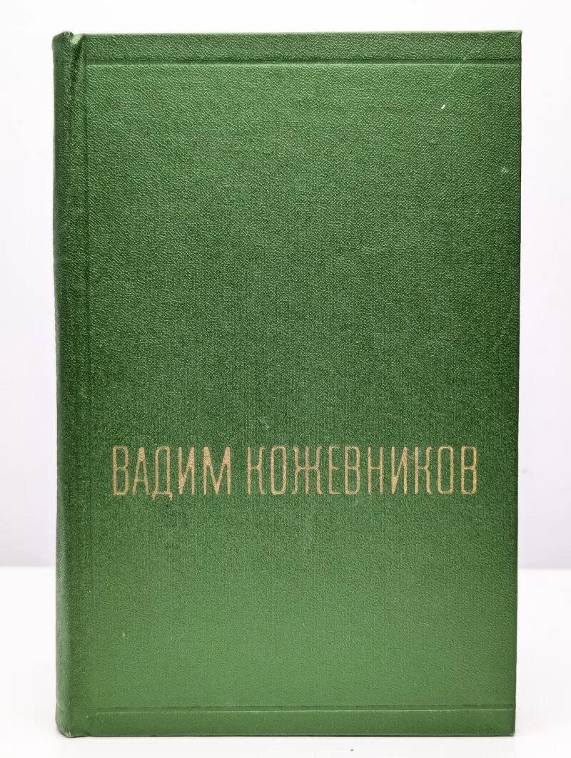 Вадим Кожевников. Собрание сочинений в шести томах. Том 4