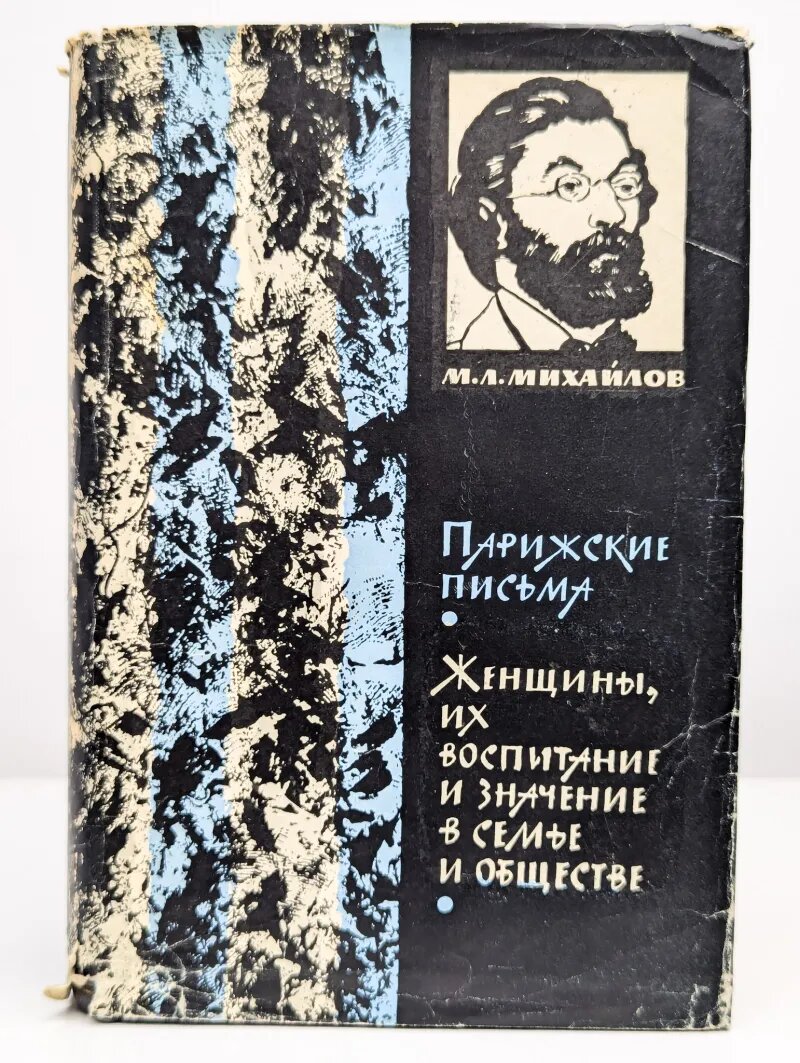 М. Л. Михайлов. Сочинения в 3 томах. Том 2