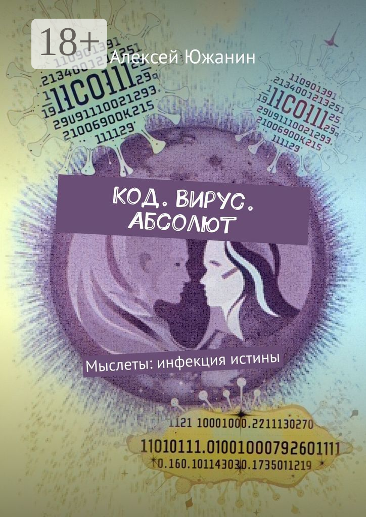 Код. Вирус. Абсолют