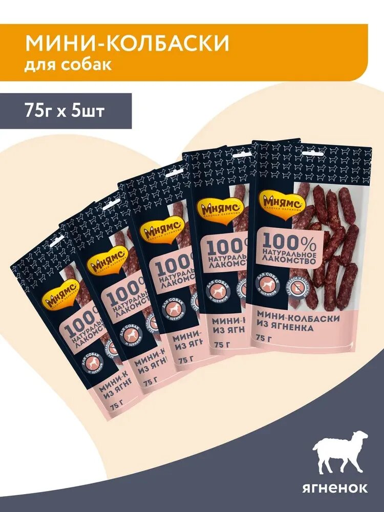 Лакомство Мнямс На каждый день для собак Мини-колбаски из ягненка, 5 шт х 75 гр