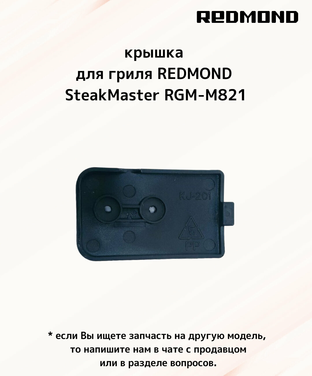 Крышка RGM-M821