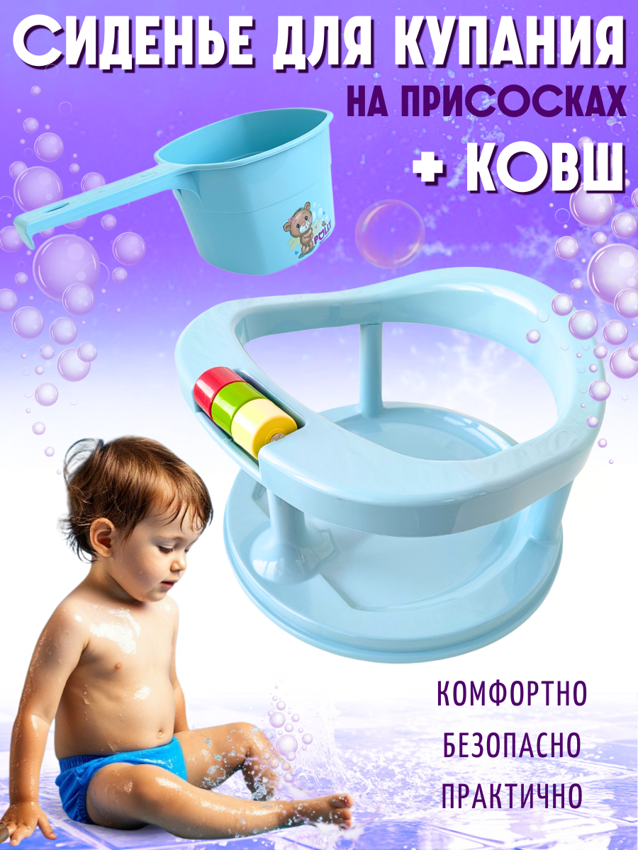 Сидение для купания с синим ковшом