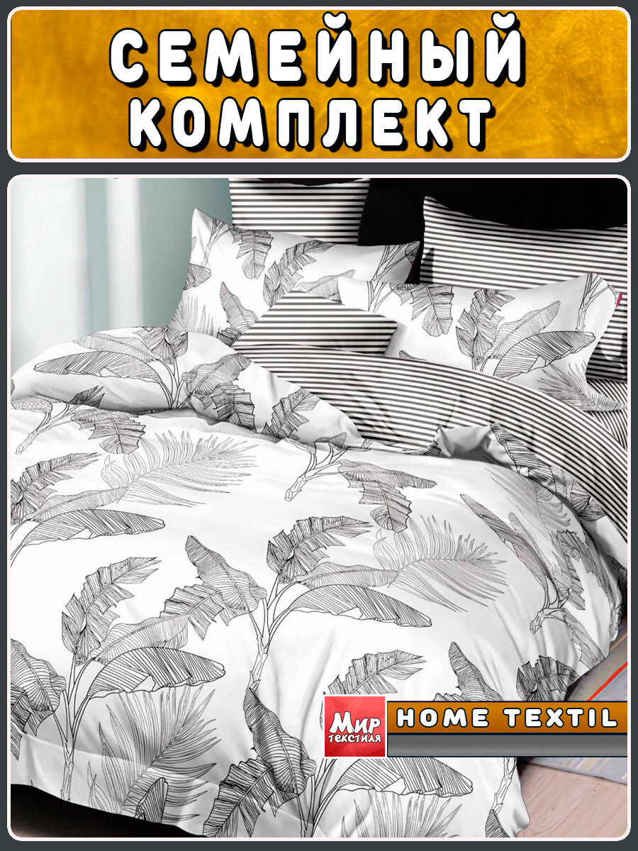 Постельное белье семейный ( 4 нав. 50*70 и 70*70) Сатин, Хлопок. Мир Текстиля