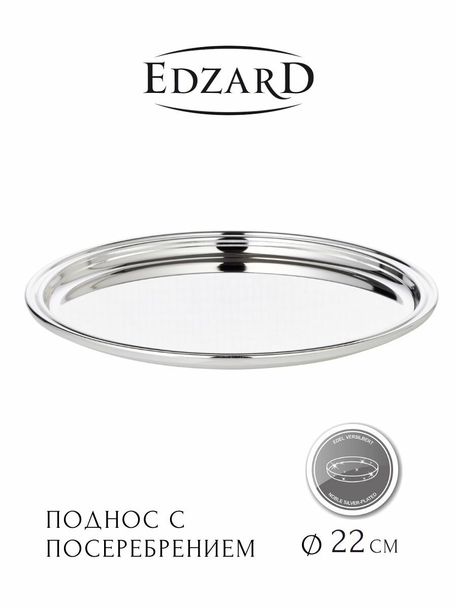 Поднос Edzard "Pipe", серебристый, посеребренный металл, 22см