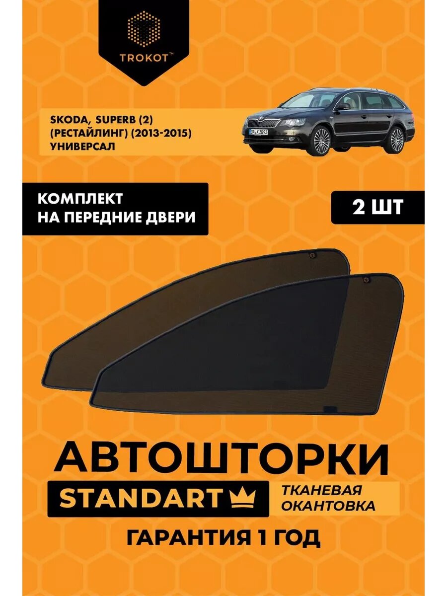 Каркасные автошторки STANDART для Skoda Superb 2