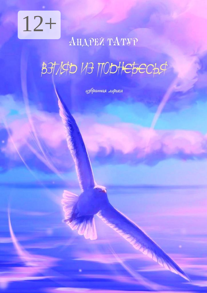 Взгляд из поднебесья