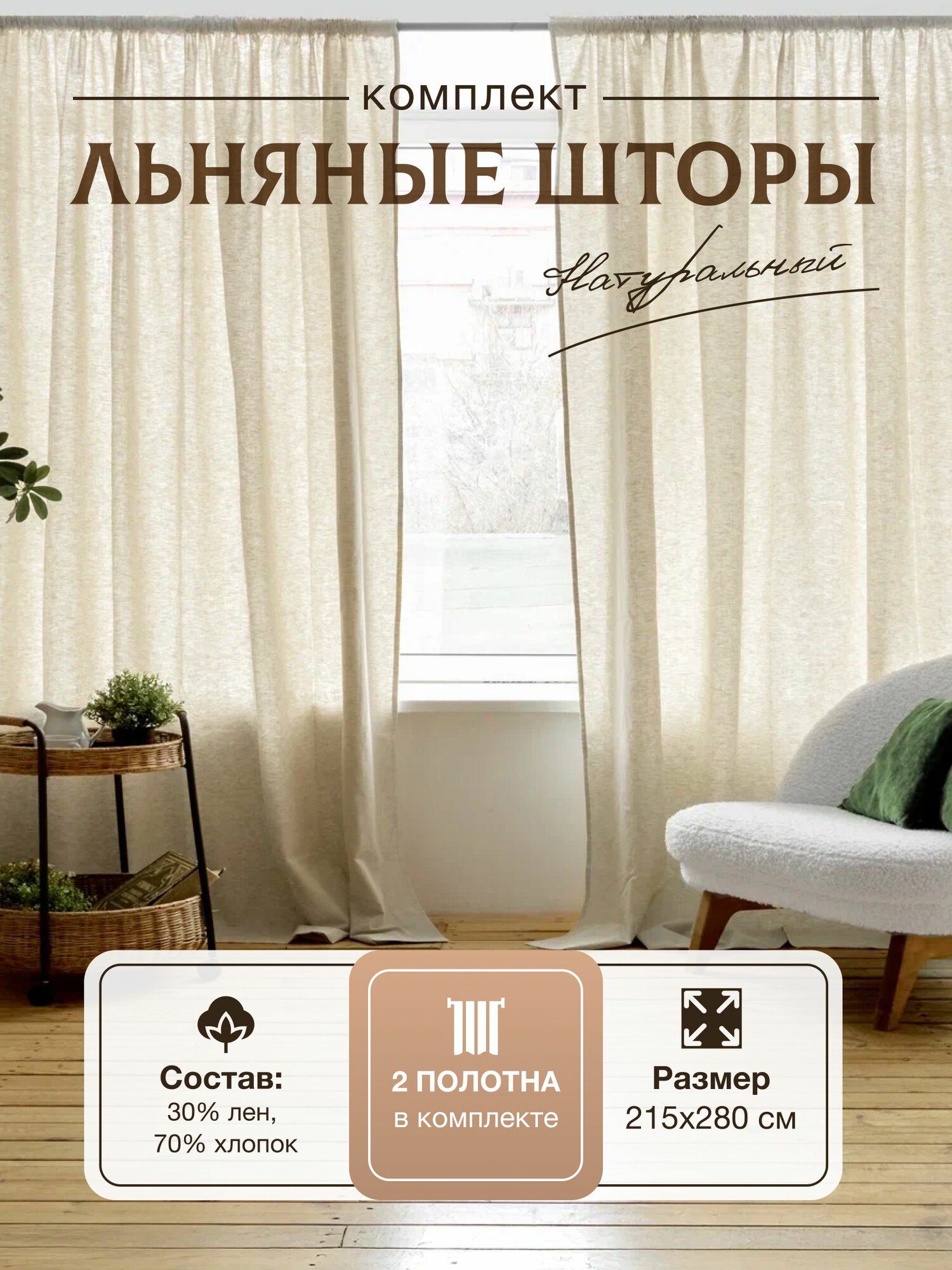 Шторы для комнаты, льняные, хлопок, 215х280 см