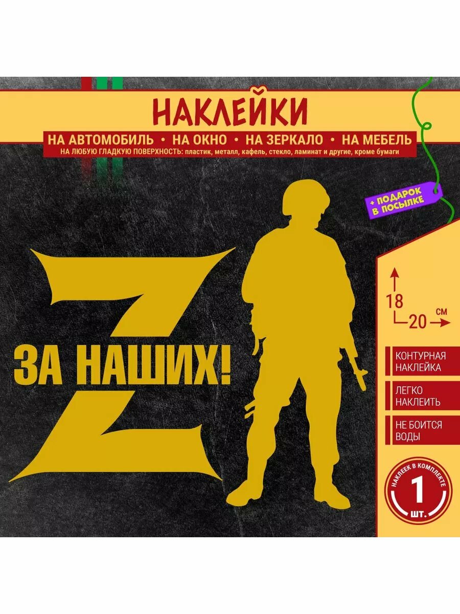 Буква Z, За наших, Силуэт военного - наклейка на автомобиль