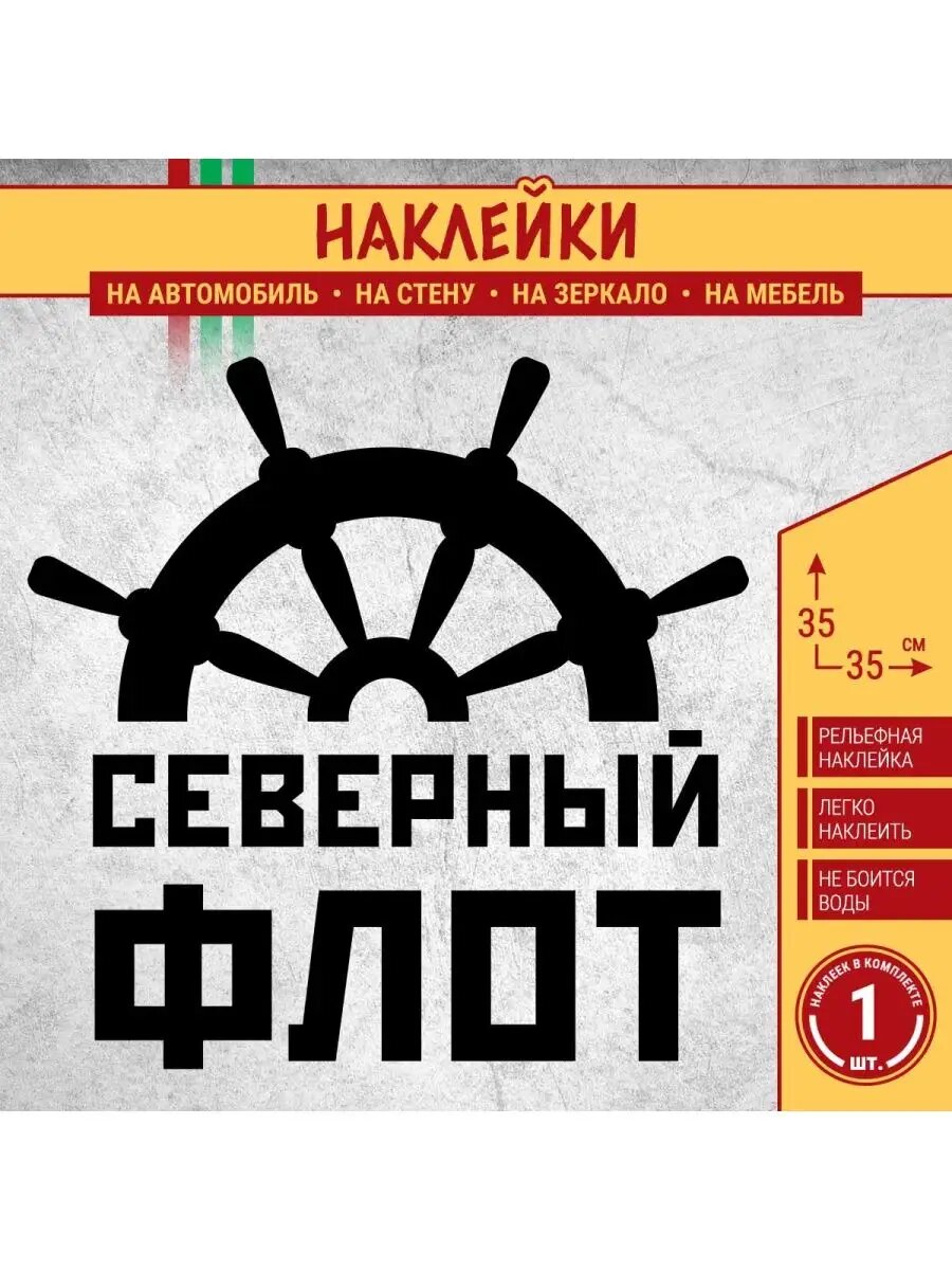 Северный флот со штурвалом
