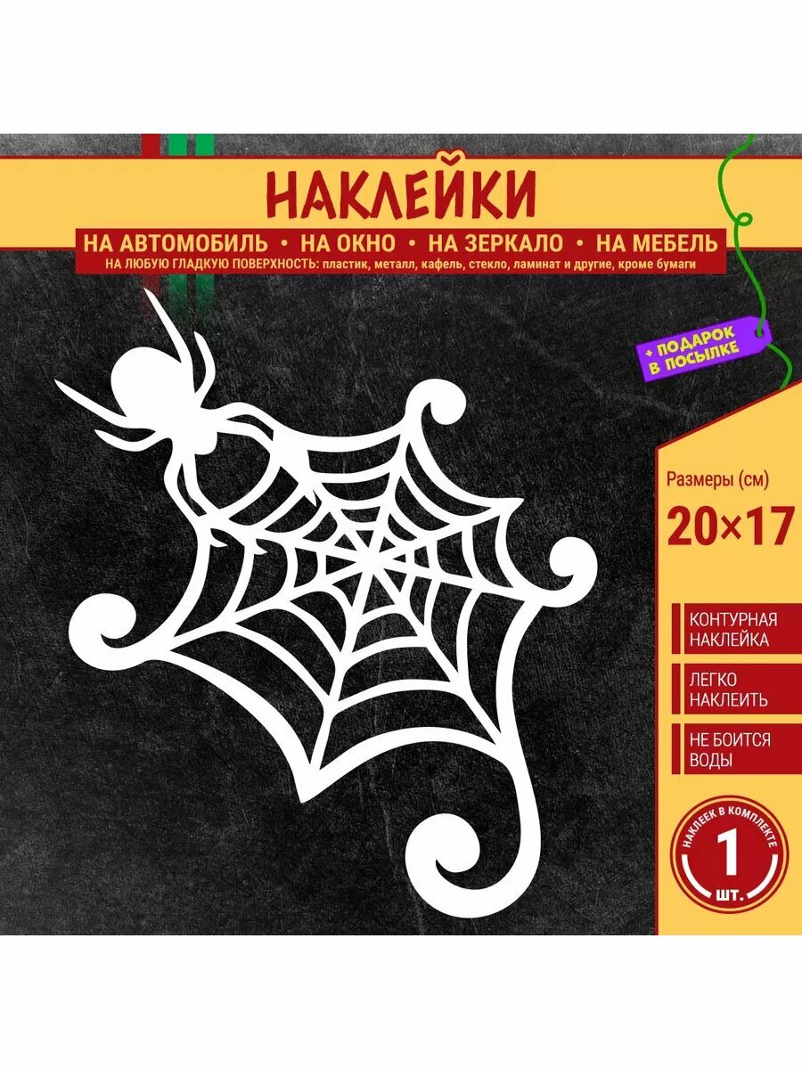 Паук плетет паутину, Spider - стикер на авто