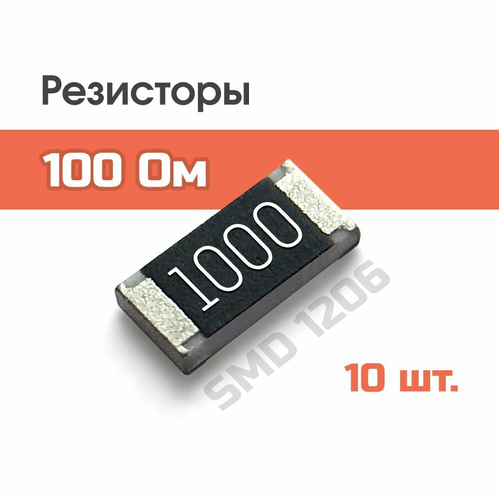 Резисторы 100 Ом, 10 шт, SMD1206