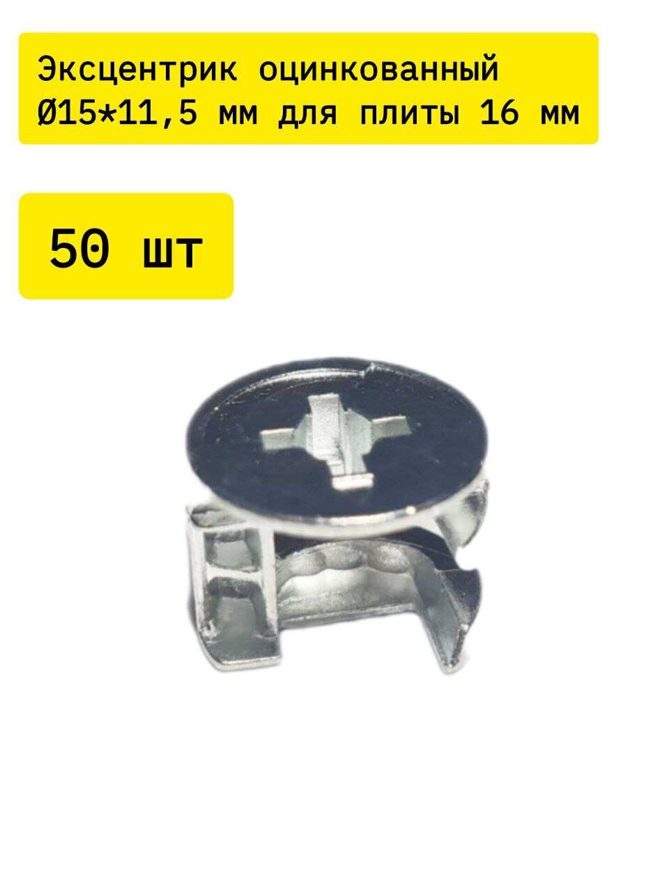 Эксцентрик оцинкованный Ø15*11,5 мм для плиты 16 мм 50 шт