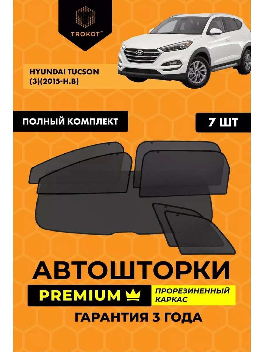 Каркасные автошторки PREMIUM для Hyundai Tucson