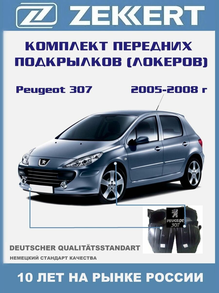 Комплект передних подкрылок ( Локеров ) Peugeot 307 с 2005 года (2 шт. левый + правый )