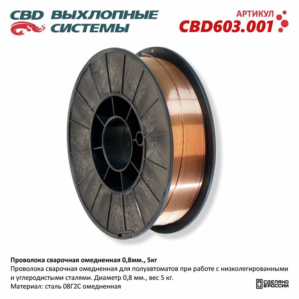 Проволока сварочная омедненная 0,8 мм , 5кг. CBD603.001
