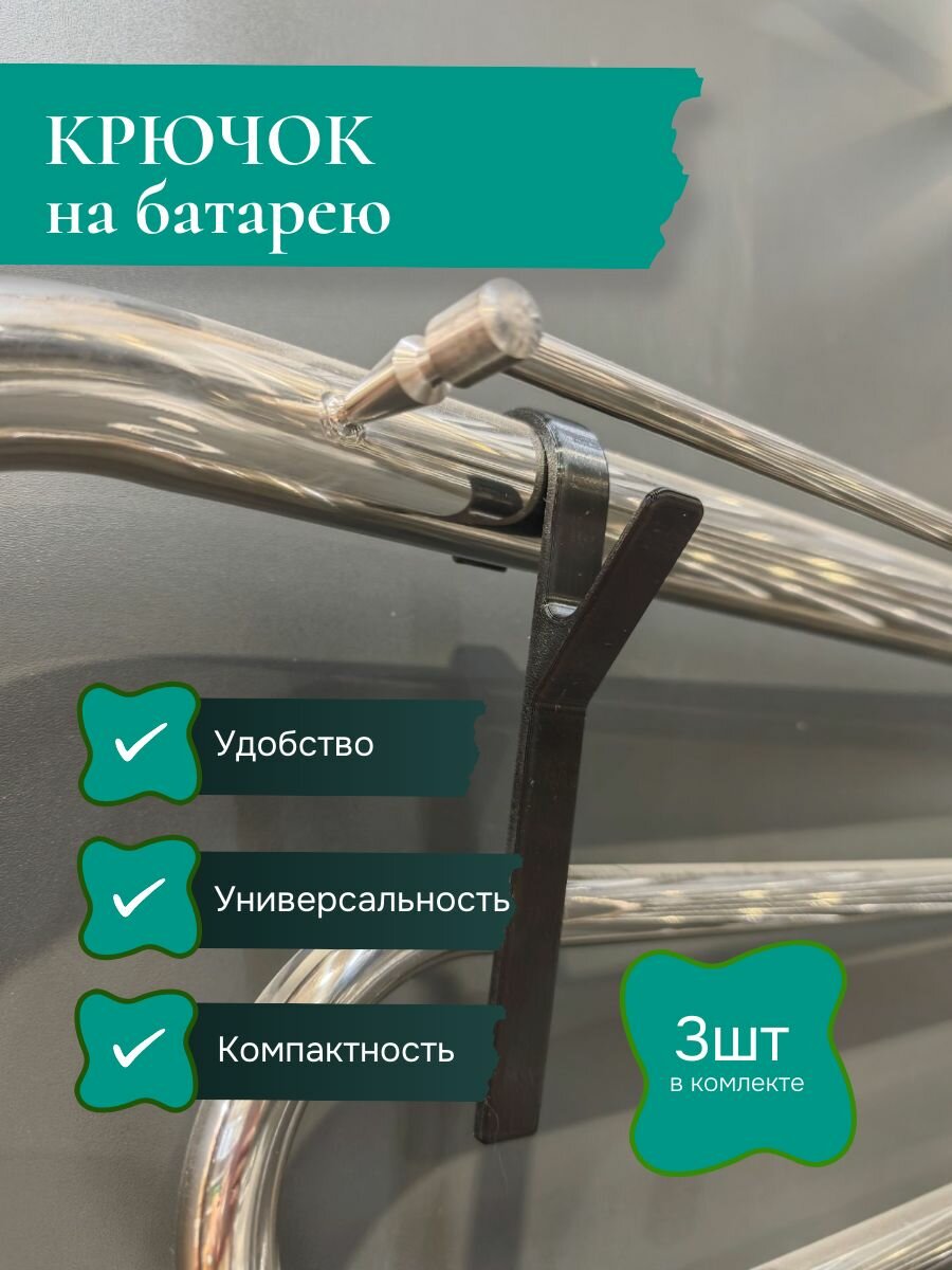 Крючок на батарею / полотенцесушитель диаметром до 35 мм. Черный. 3 шт.