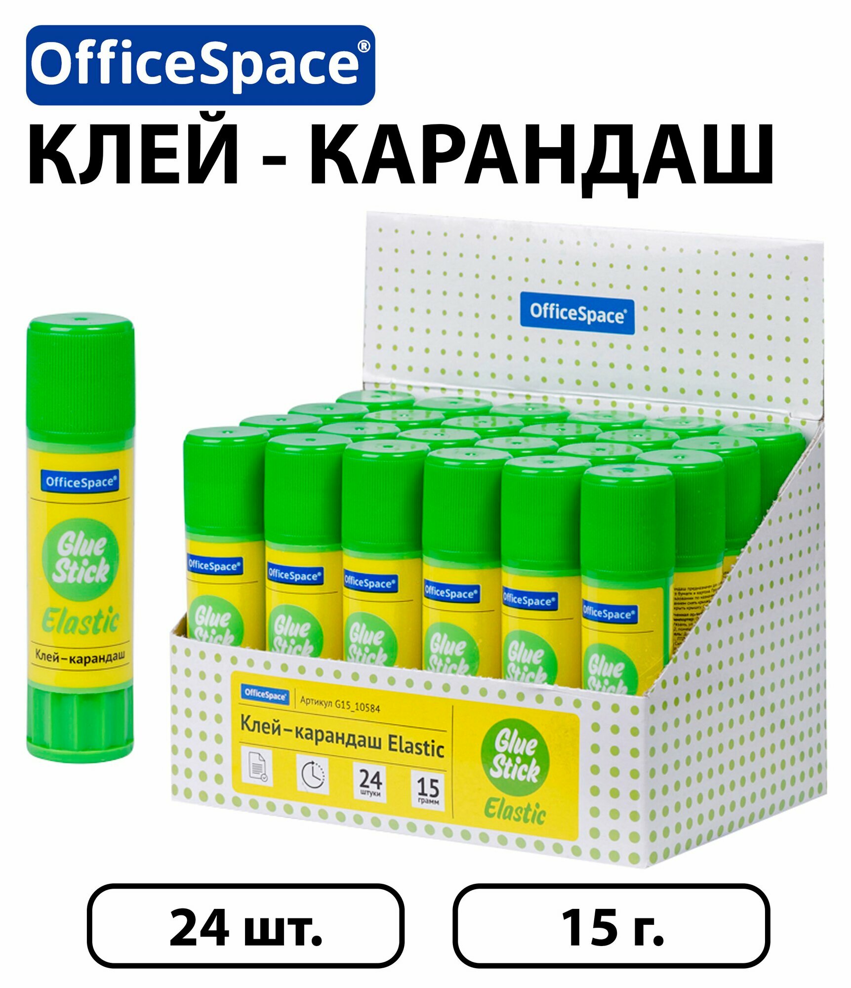 Набор 24 шт. - Клей-карандаш OfficeSpace "Elastic", 15 г, улучшенный, дисплей, ПВП G15_10584