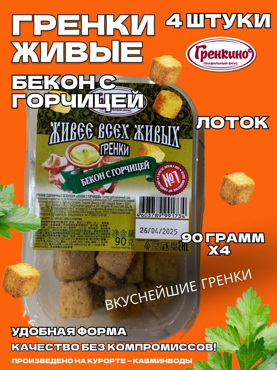Лоток мини Гренки живые Бекон с Горчицей 4 штуки. по 90 грамм. Сухарики снеки ТМ "гренкино"