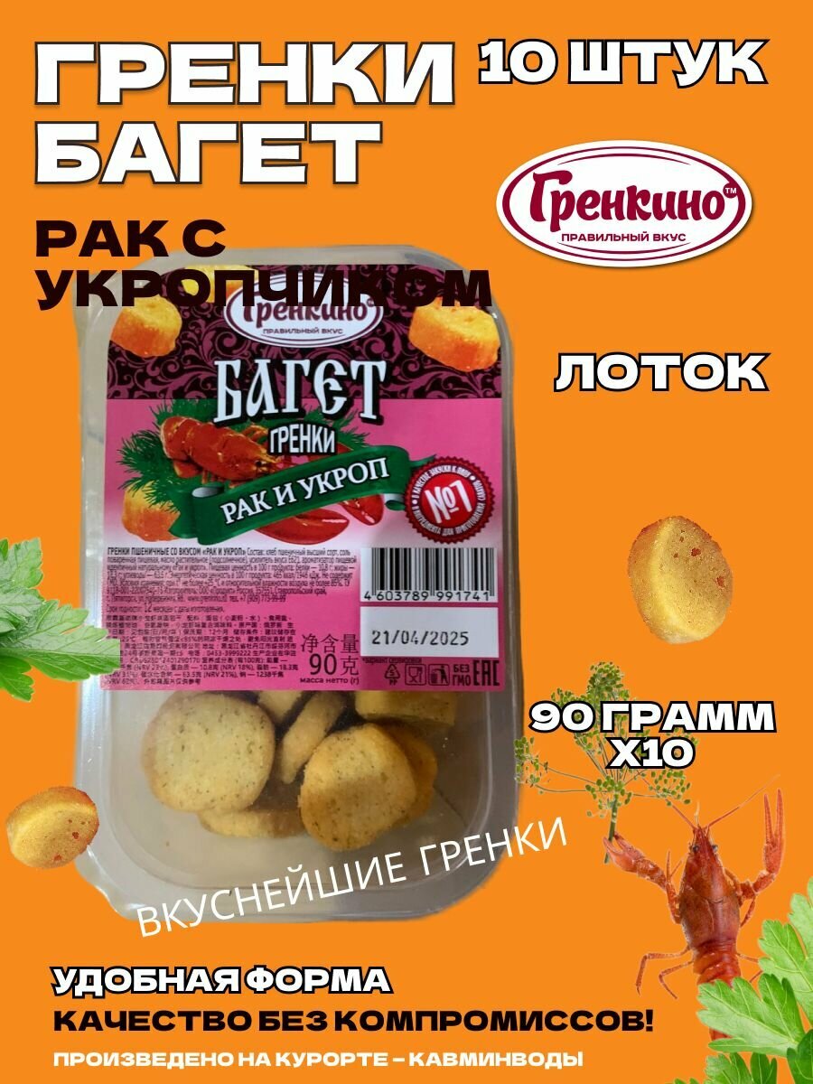 Лоток мини Гренки багет Рак с Укропчиком 10 штук. по 90 грамм. Сухарики снеки ТМ "гренкино"