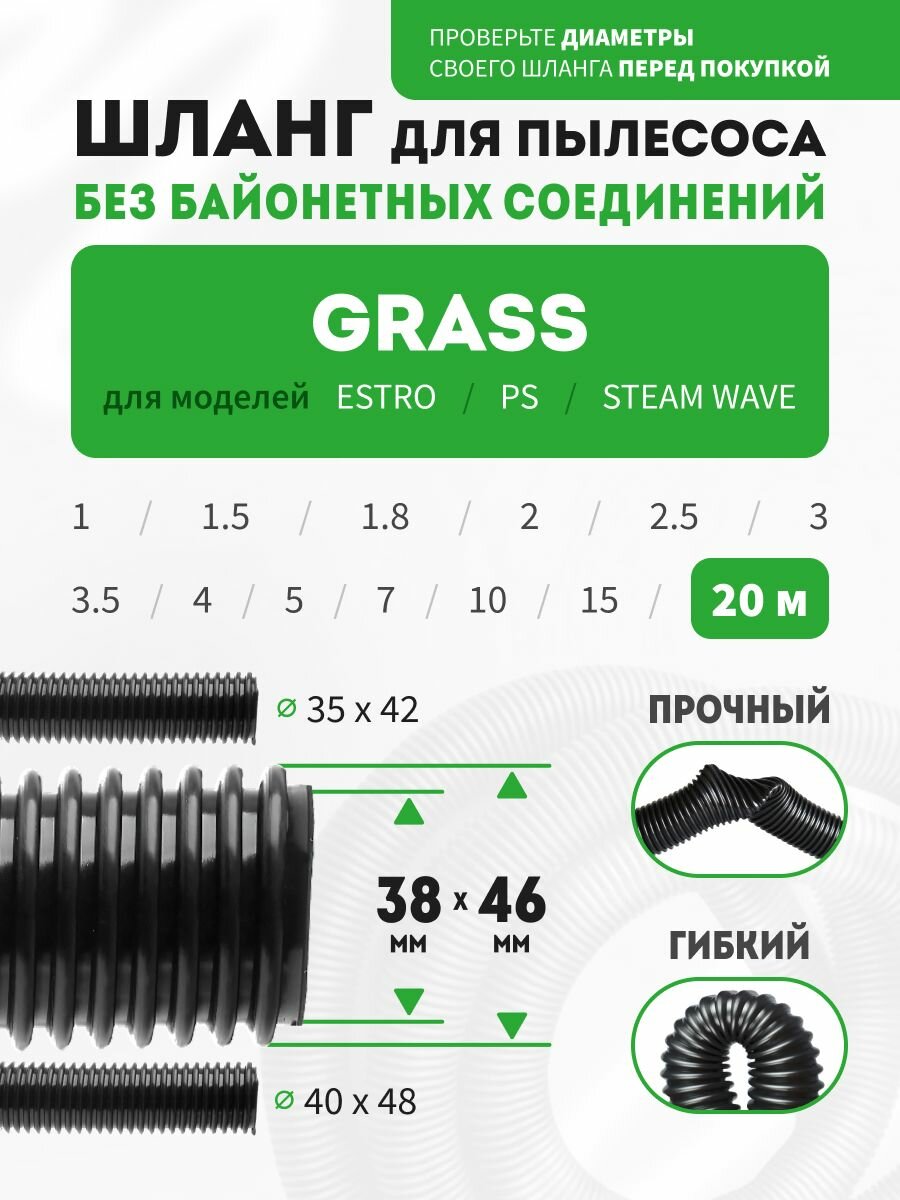Шланг для пылесоса строительного 20 м GRASS