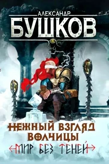 Нежный взгляд волчицы. Мир без теней