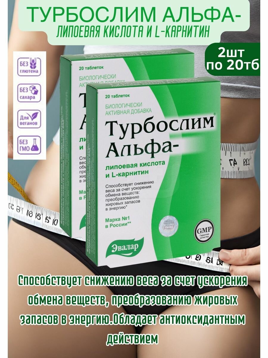Турбослим Альфа, БАД, для похудения, ускорение обмена веществ, 2 упаковки по 20 таблеток