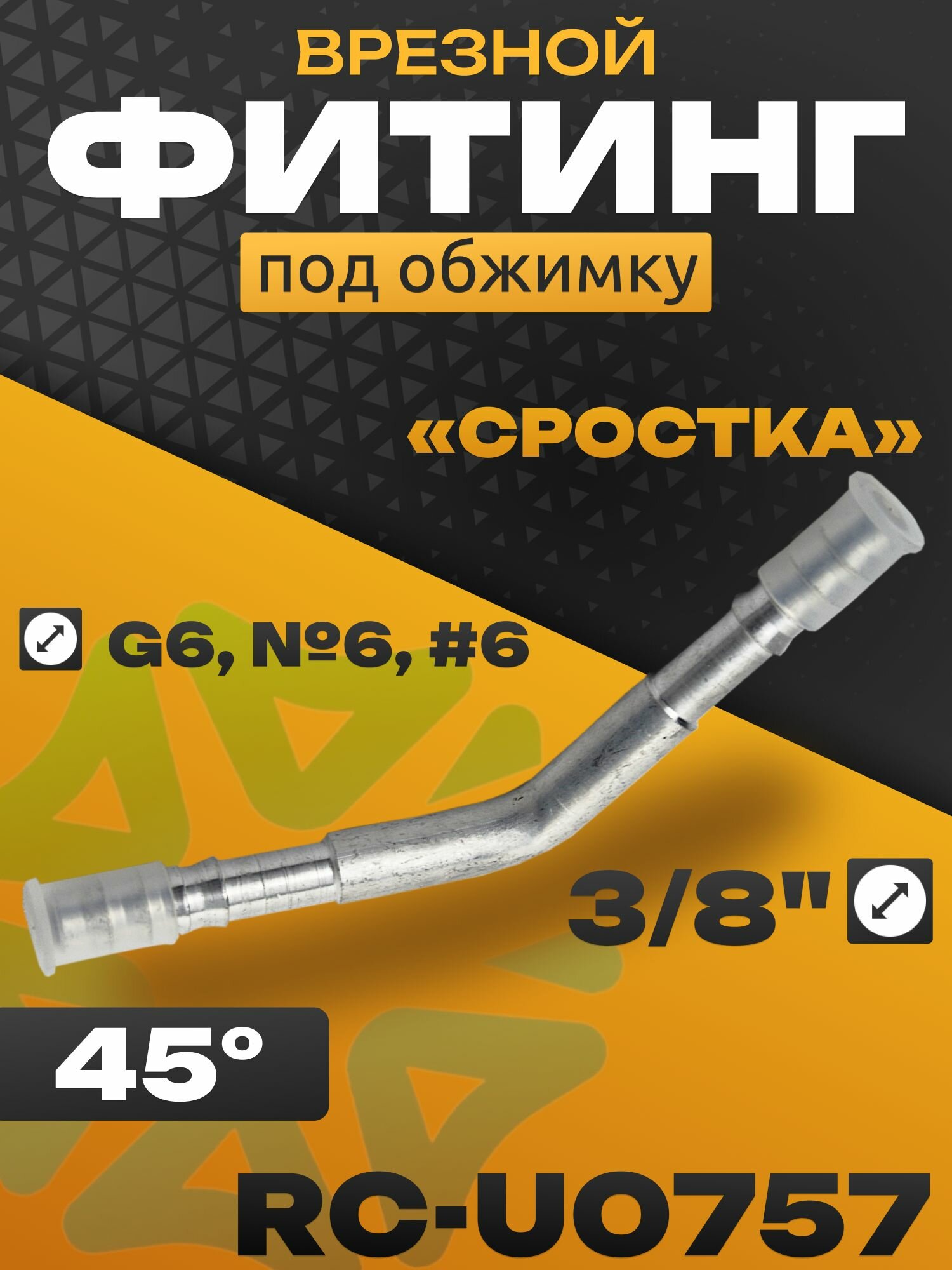 Фитинг RC-U0757 угол 45 врезной сростка под обжимку 3/8" G6 №6 #6 8 мм